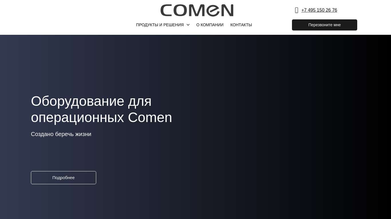 Comen | Операционная