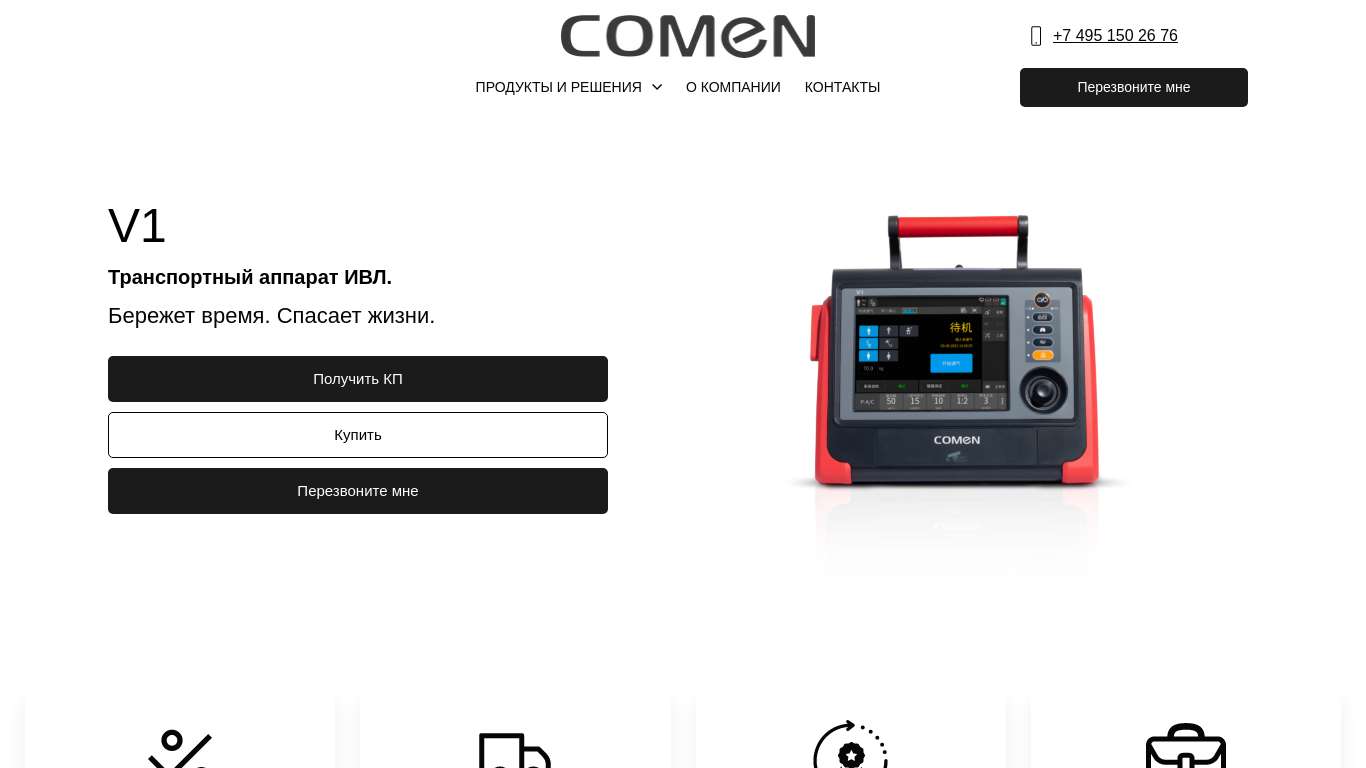 Comen | Транспортный аппарат ИВЛ V1